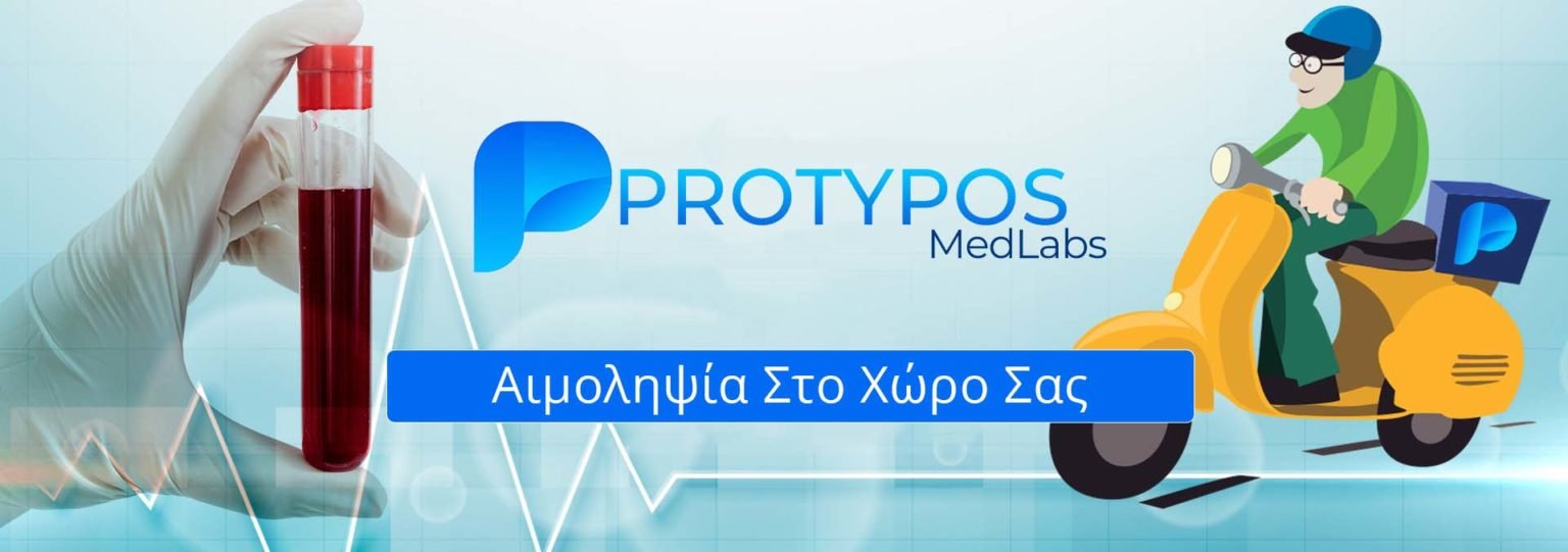 Αιμοληψια κατ’ οίκον - Πρότυπος Διαγνωστική